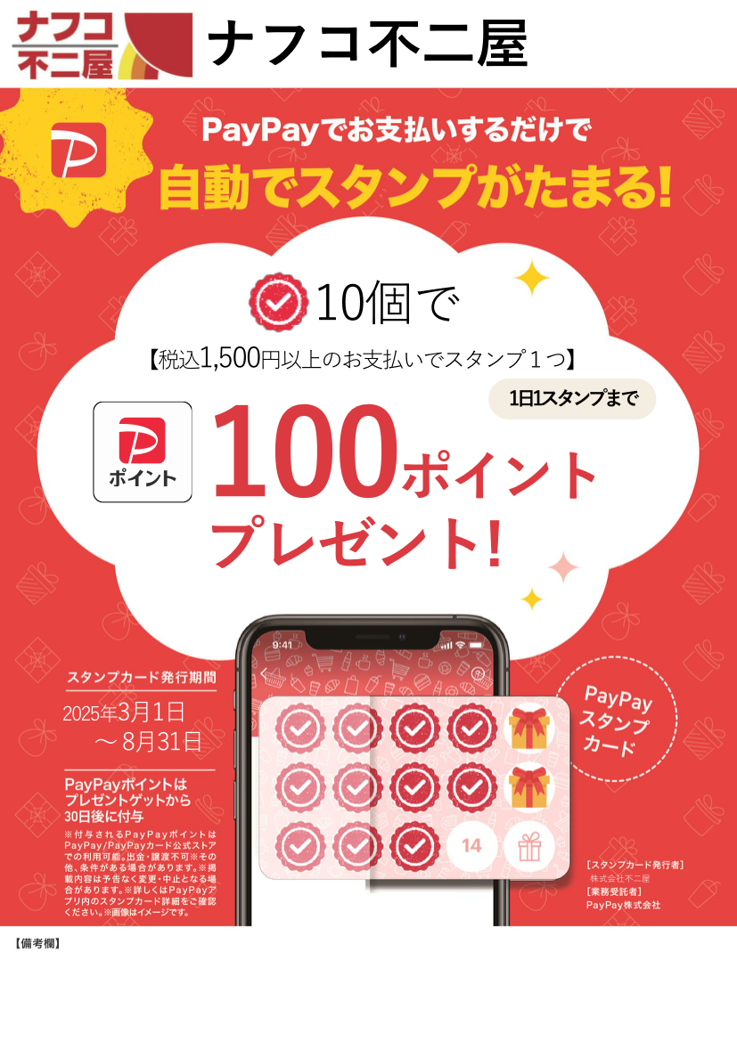 PayPayスタンプカードキャンペーン3月1日（土）～8月31日（日） | キャンペーン | ナフコは街の冷蔵庫。愛知県春日井地区を中心に展開するスーパーです。
